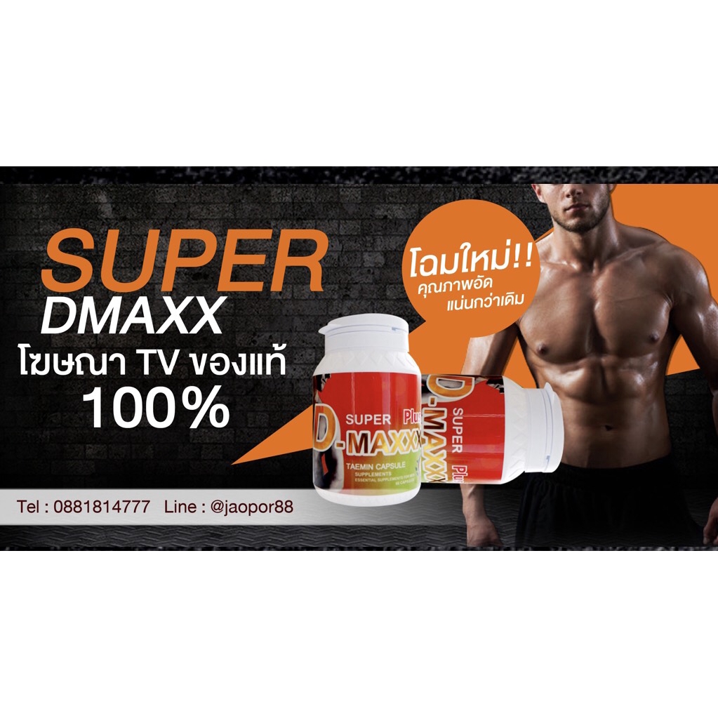 Super D-Maxx Plus ซุปเปอร์ดีแม็กซ์ พลัส อาหารเสริมเพื่อสุภาพบุรุษ (1 ...