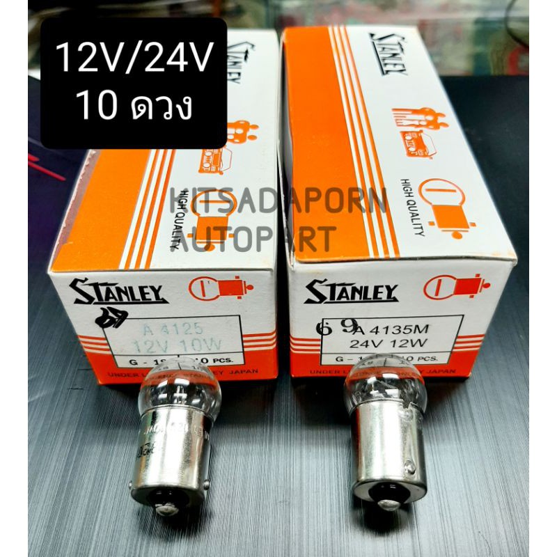 10ดวง หลอดไฟเลี้ยวหลอดไฟหรี่ STANLEY แบบหลอดเขี้ยว ขนาดกลาง 12V24 10W12W 1จุด สินค้าใหม่ เกรดดี ...