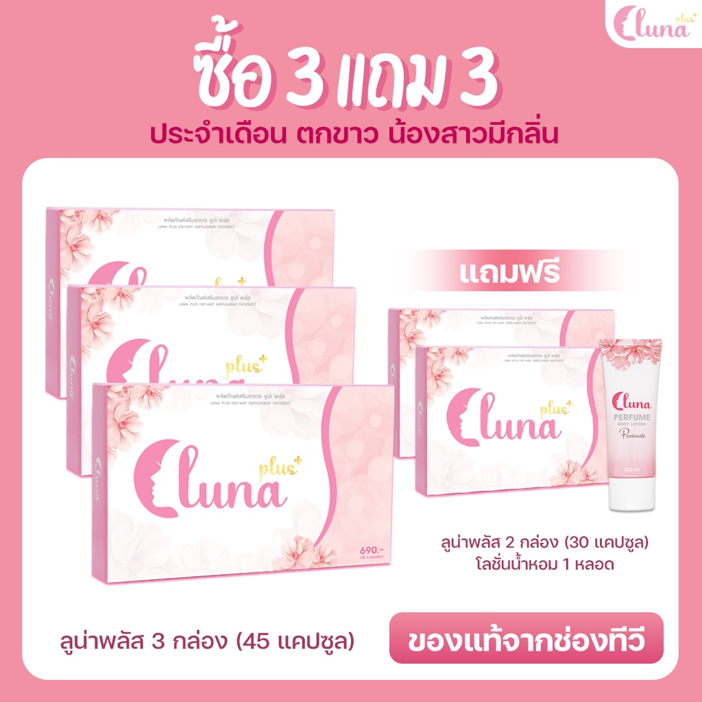 ลูน่าพลัส (Luna Plus) อาหารเสริมสำหรับคุณผู้หญิง ลดตกขาว ลดปวดประจำ ...