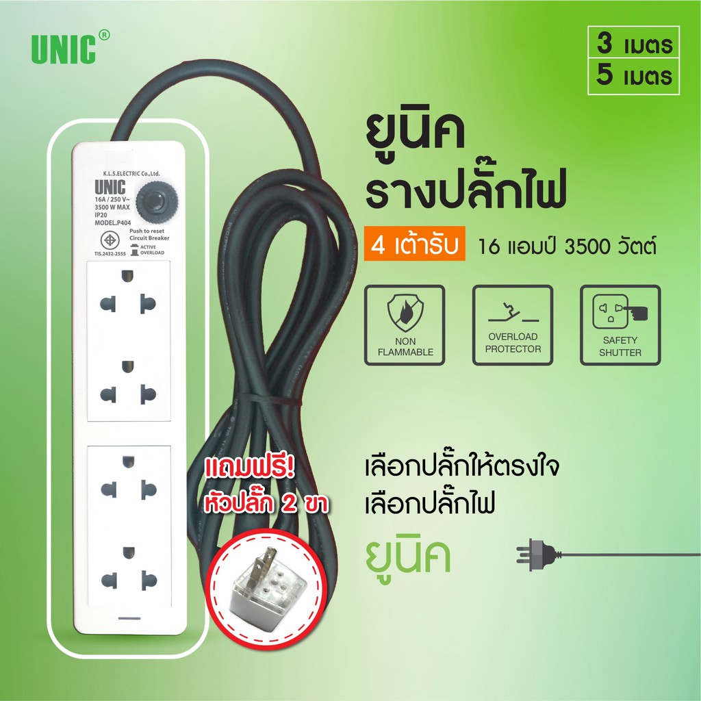 ยูนิค รางปลั๊กไฟ 4 เต้ารับ (16 แอมป์) 5ม P404-2 สีขาว/เทา มอก.ใหม่ 3500 วัตต์ | Shopee Thailand