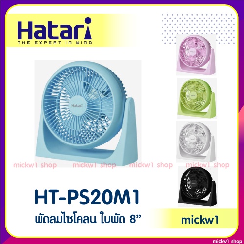 HATARI พัดลมตั้งโต๊ะ 8นิ้ว รุ่น HT-PS20M1 ไซโคลน | Shopee Thailand