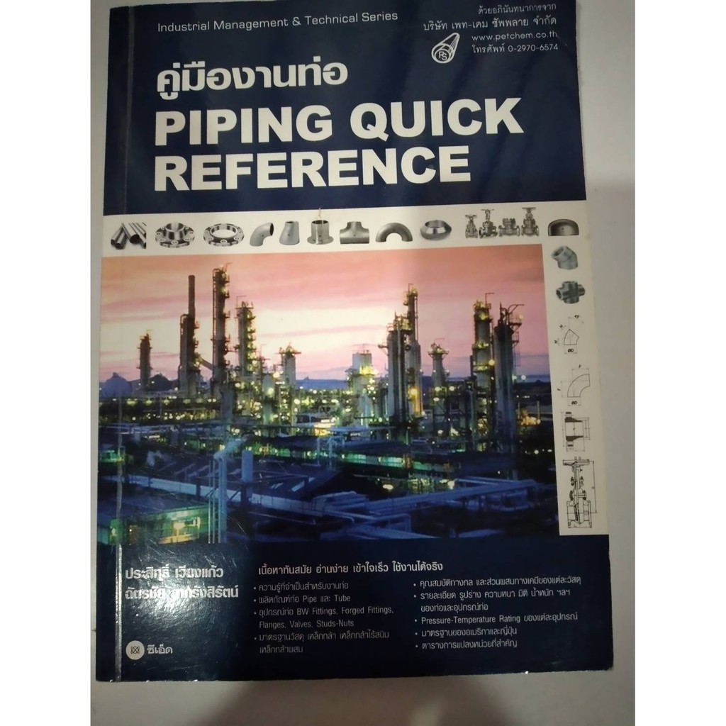คู่มืองานท่อ Piping Quick Reference | Shopee Thailand