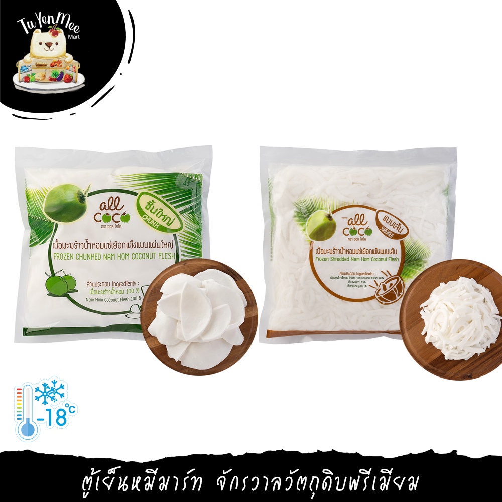 1KG/PACK เนื้อมะพร้าวน้ำหอมแช่เยือกแข็ง “ALL COCO” FROZEN NAM HOM ...
