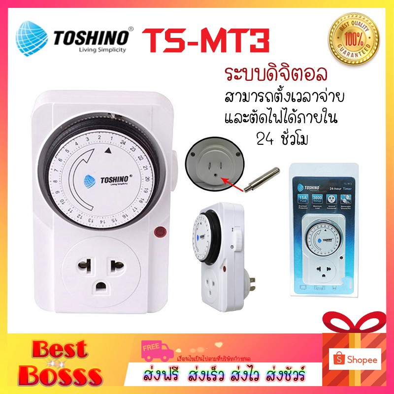 TOSHINO TIMER รุ่น TS-MT3 ปลั๊ก ปลั๊กไฟ ปลั๊กไฟตั้งเวลา นาฬิกาตั้งเวลา แบบ 24 ชั่วโมง bestbosss ...