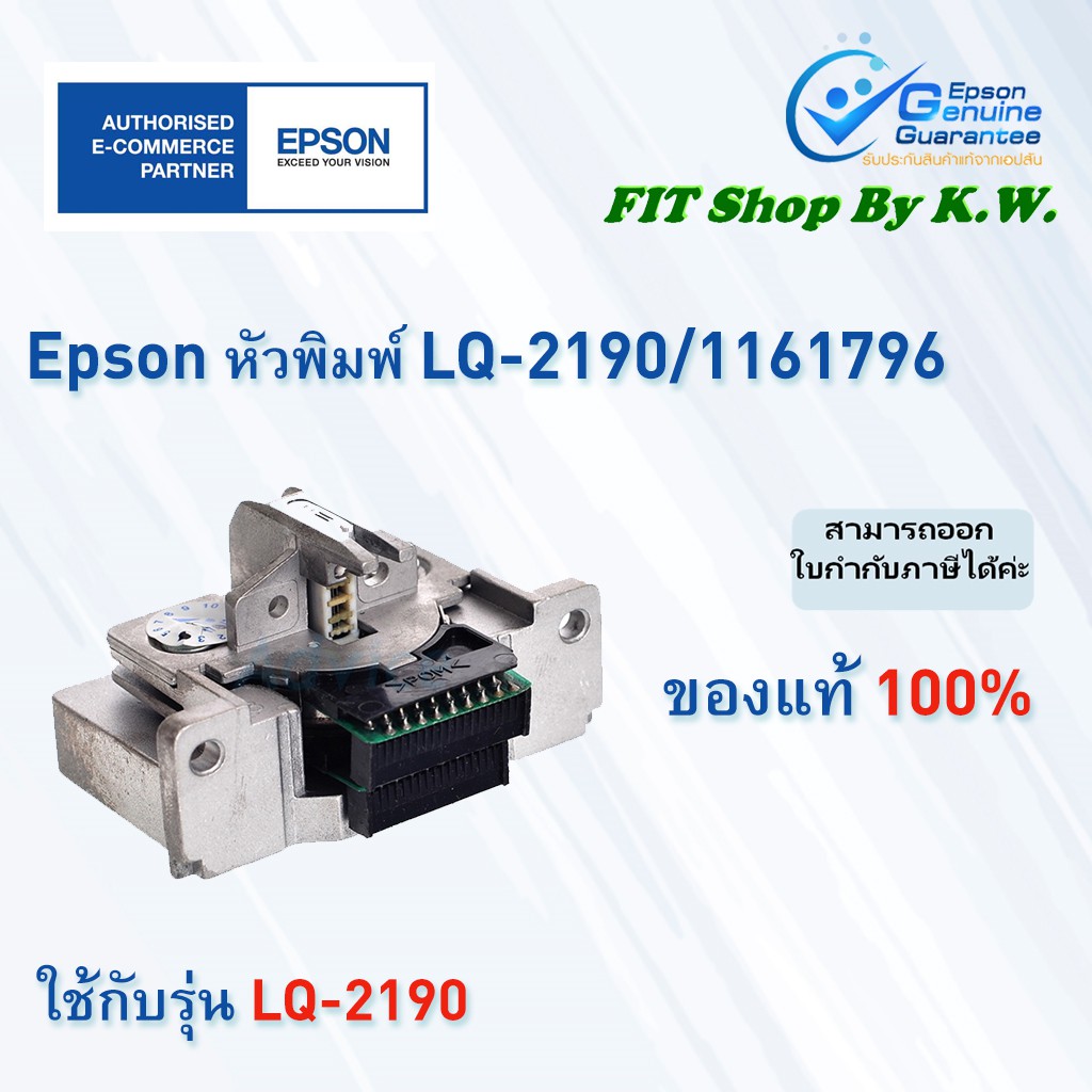 หัวพิมพ์แท้ PrintHead Epson LQ-2190 (1611796) | Shopee Thailand