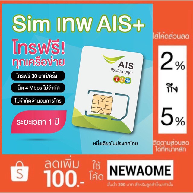 Ais Sim เทพ ( Ais plus) เล่นเน๊ตฟรี 8Mไม่ลดสปีด นาน 12 เดือน โทรฟรีทุก ...