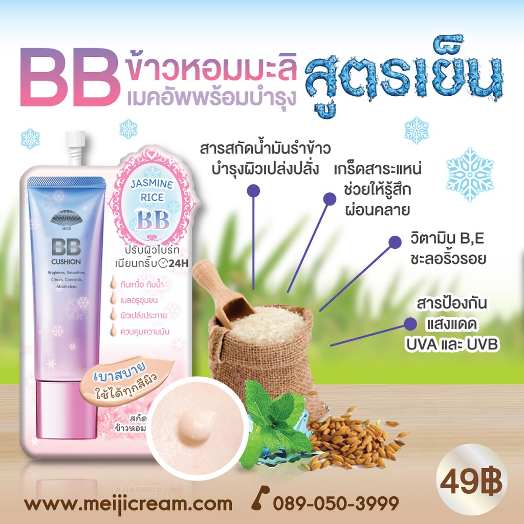 เมจิ จัสมิน ไรซ์ บีบี ครีม 10 ก. MEIJI JASMINE RICE BB CREAM 10G - fujicream.official - ThaiPick