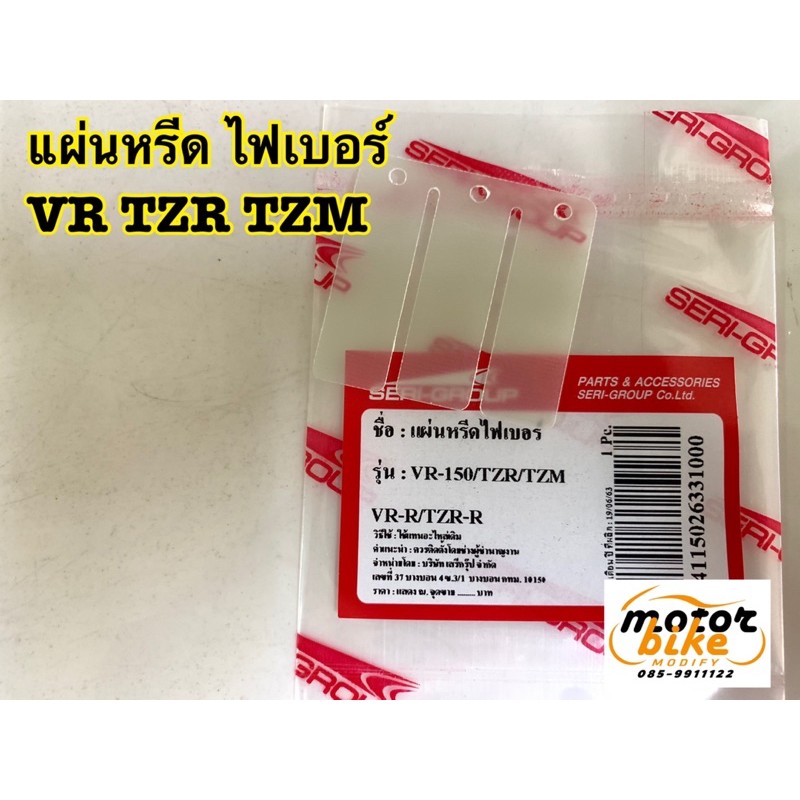 แผ่นหรีด VR TZR TZM แผ่นหรีดไฟเบอร์ | Shopee Thailand