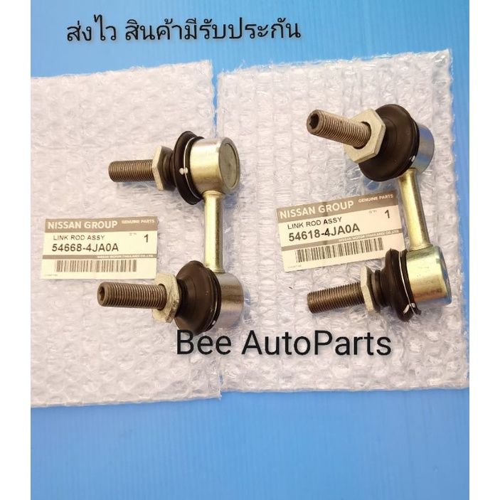 ลูกหมากกันโคลงหน้าซ้ายขวา NISSAN NAVARA NP300 แท้ ราคา2ตัว 54618-4JA0A ...