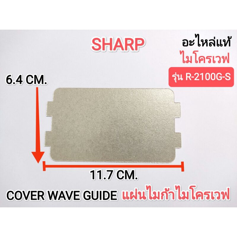 COVER WAVE GUIDE แผ่นไมก้าไมโครเวฟSHARP รุ่น R-200WR-2100G-SR-2200F-S ...