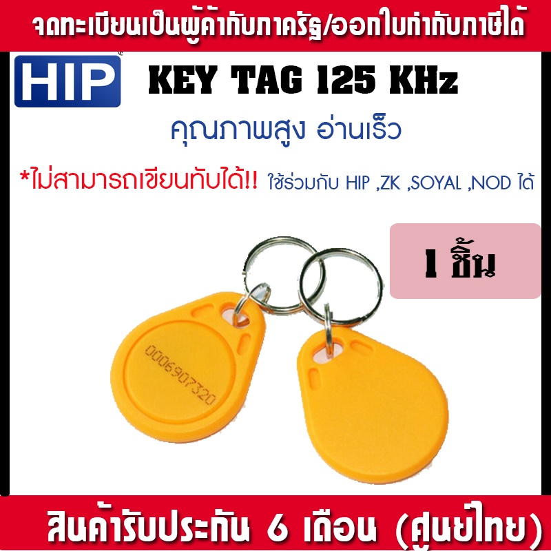 HIP คีย์แทคคุณภาพสูง สำหรับทาบเปิดประตูและบันทึกเวลาทำงาน RFID KeyTag ...