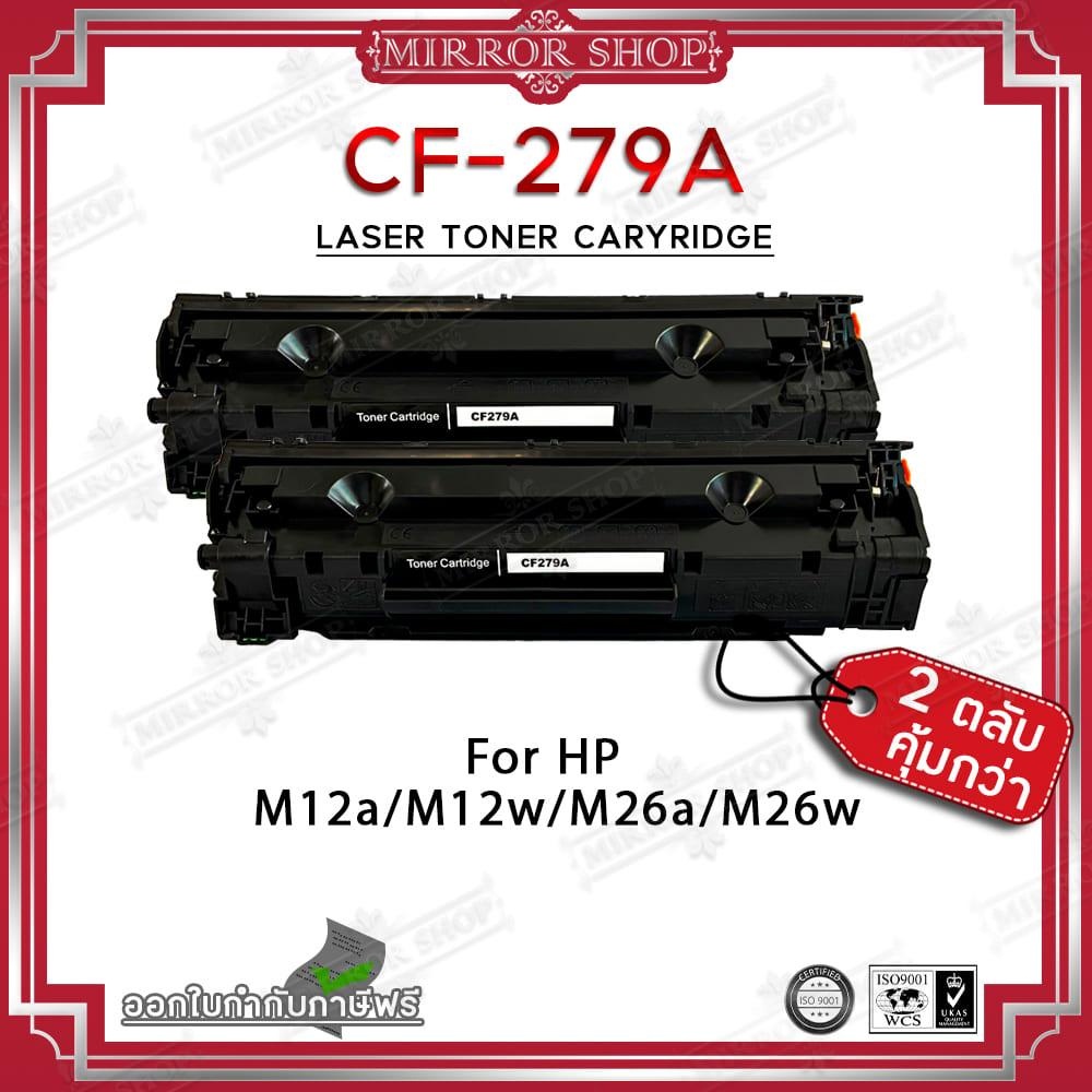 MIRROR (2ตลับ) หมึกเทียบเท่า CF279ACF 279A279A79ACF279HP 79A For HP ...