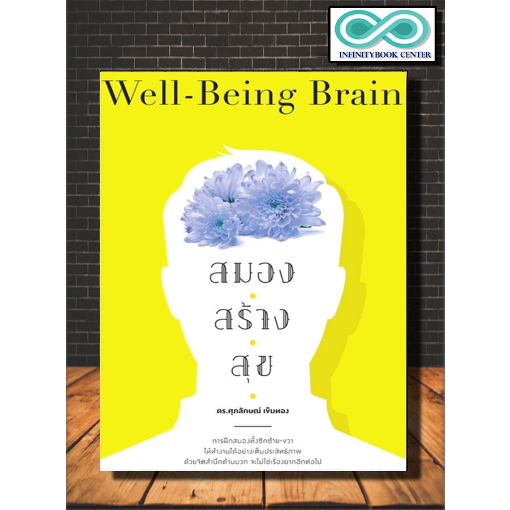 หนังสือ สมองสร้างสุข Well-Being Brain การพัฒนาตนเอง จิตวิทยาประยุกต์ ...