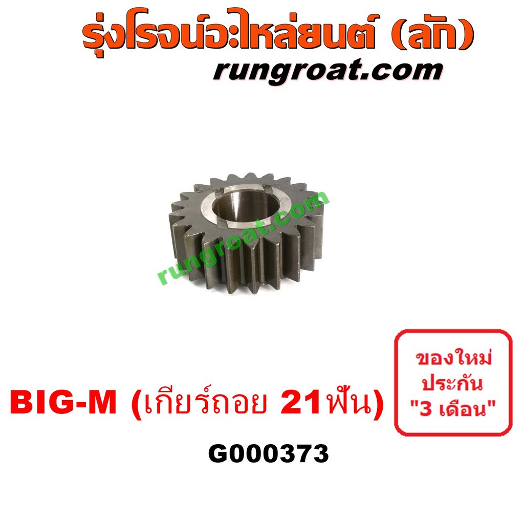 G000373 เฟืองเกียร์ เกียร์ถอย นิสสัน BIGM บิ๊กเอ็ม TD BDI 21ฟัน NISSAN ...