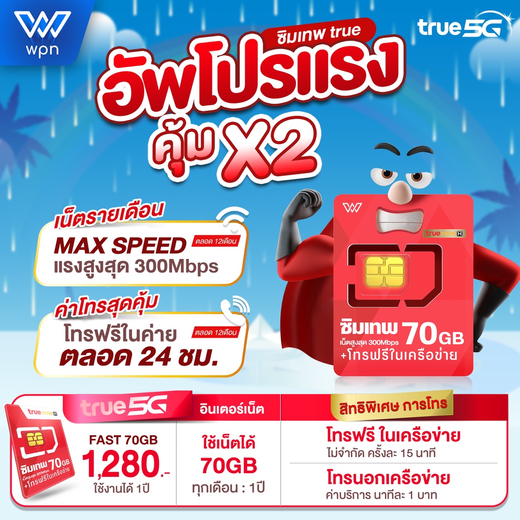 ซิมทรูมูฟ ซิมเทพ FAST70 ซิมเน็ต Max speed 70GB ต่อเดือน ซิมรายปี ซิม ...