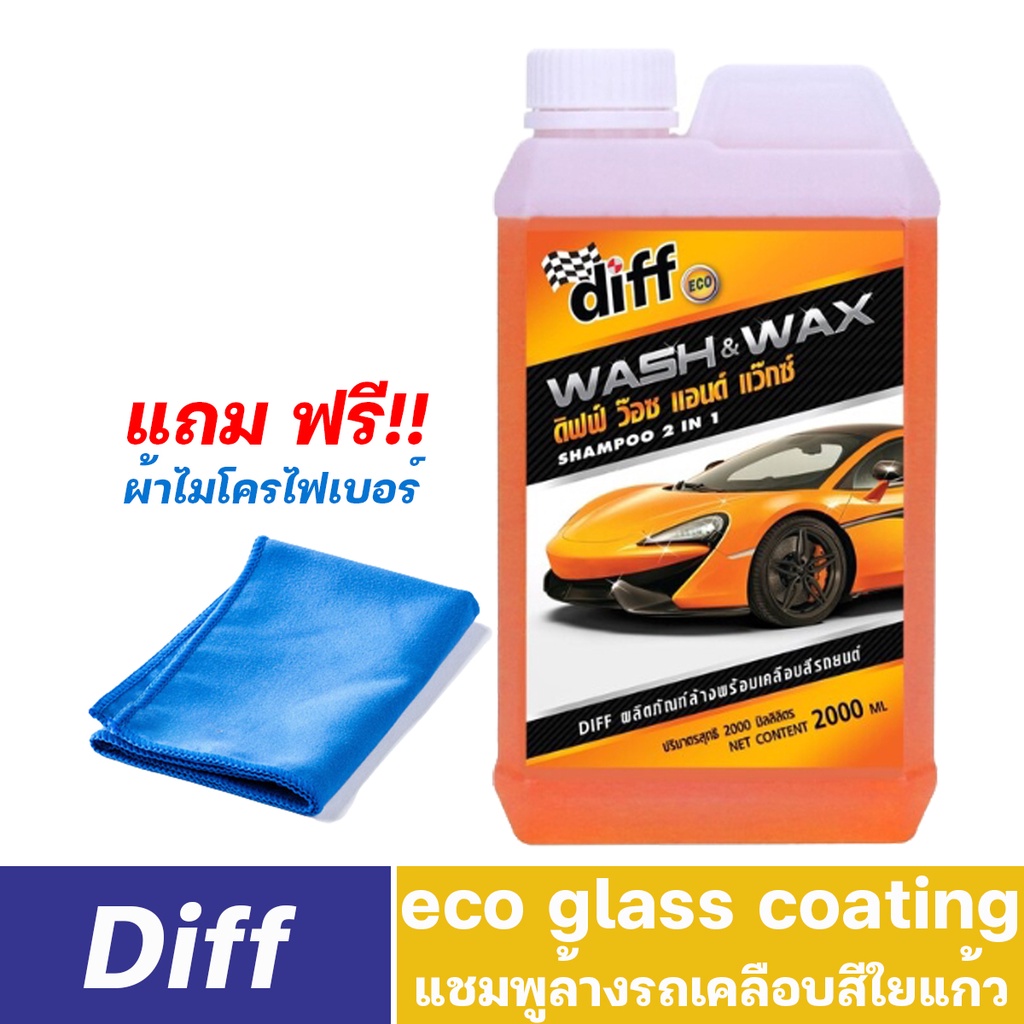 แชมพูล้างรถ สเปรย์เคลือบสีใยแก้ว Diff Eco Wash&Wax 2LT. ใช้ได้กับรถทุกสี เงาฉ่ำสุดๆ - yoyojaja ...