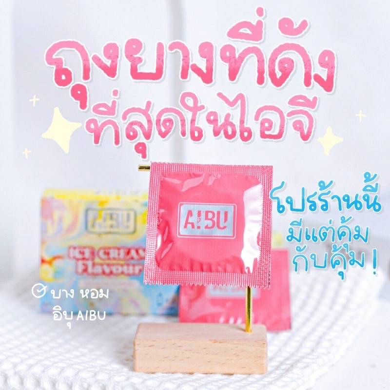 ถุงยางอนามัย AIBU กลิ่นวนิลา และกลิ่นไอติม รุ่นบางเฉียบ 0.03มม. บรรจุ 3 ...