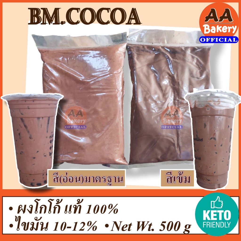 20ถุง ยกลัง โกโก้บีเอ็ม (สีอ่อนมาตรฐาน) BM. COCOA ถุงละ 450 กรัม ไม่มี ...