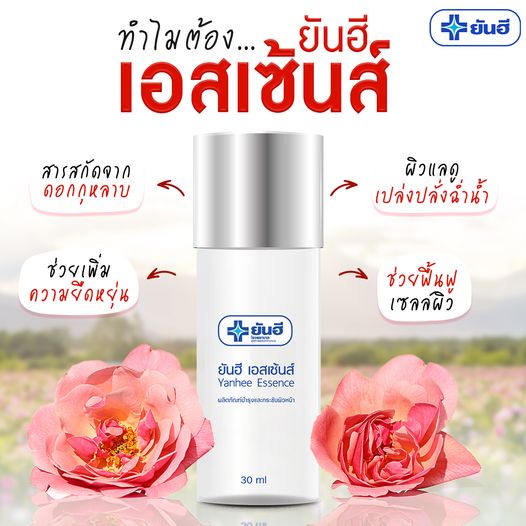 น้ำตบ ผิวใส ยันฮี เอสเซ้นส์ 30 ml. Yanhee Essence 30ml. บำรุงและกระชับ ...