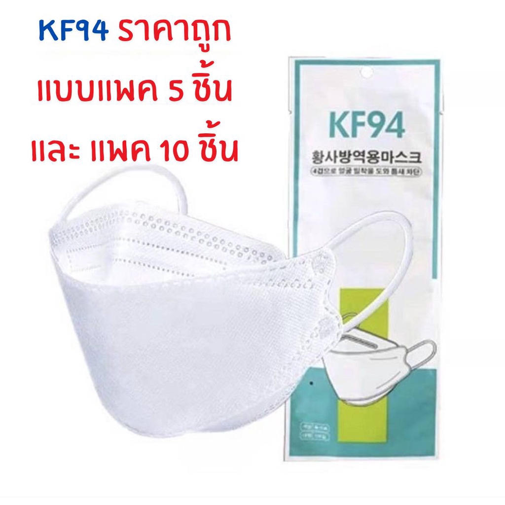 พร้อมส่ง หน้ากากอนามัย KF94 แมสผู้ใหญ่ ราคาถูกสุด - panitpongnakpradit ...