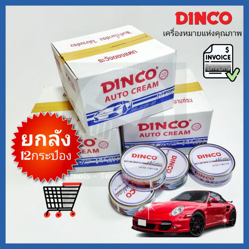 DINCO AUTO CREAM สูตร Silicone Wax ยกลัง 12 กระป๋อง (227กรัม x 12) - u ...