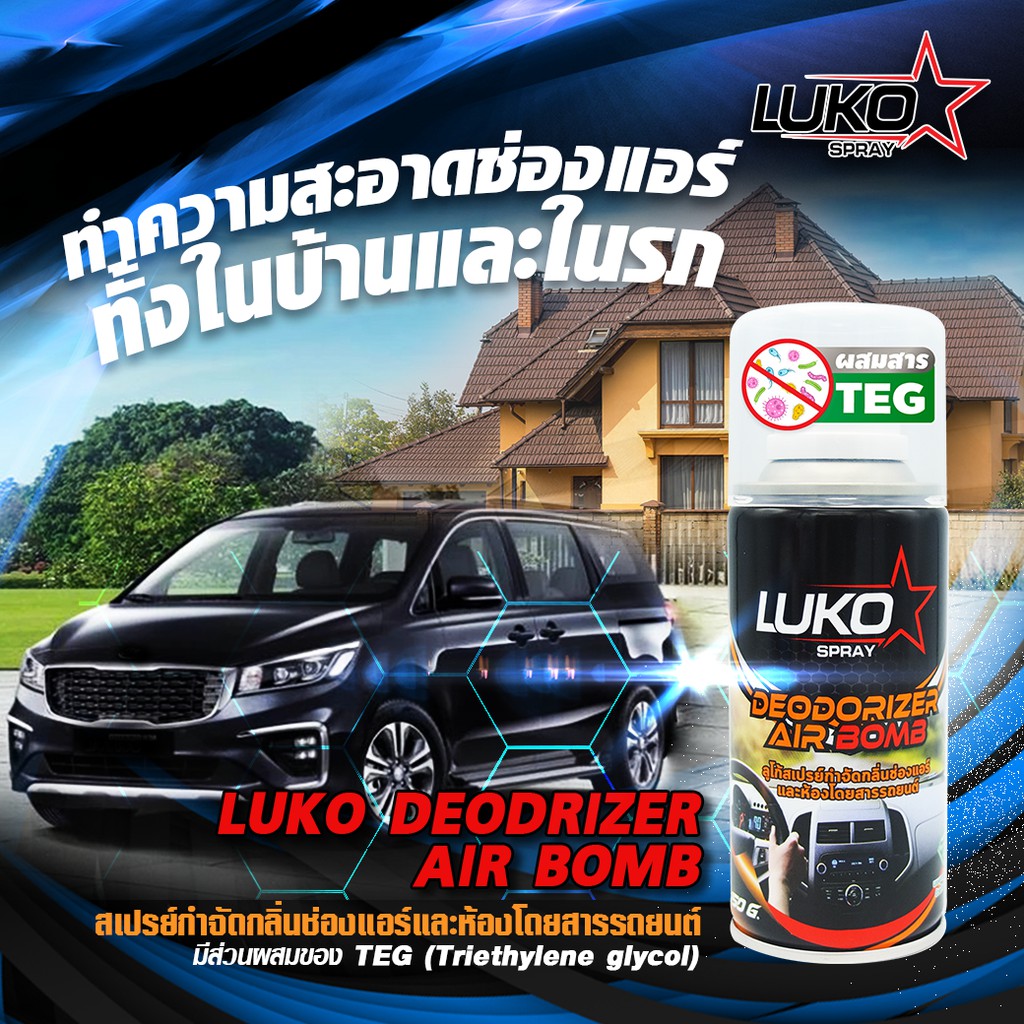 LUKO สเปรย์ดูแลช่องแอร์บ้าน แอร์รถยนต์ Deodorizer Air Bomb spray 150ml - greenpackmarketing ...