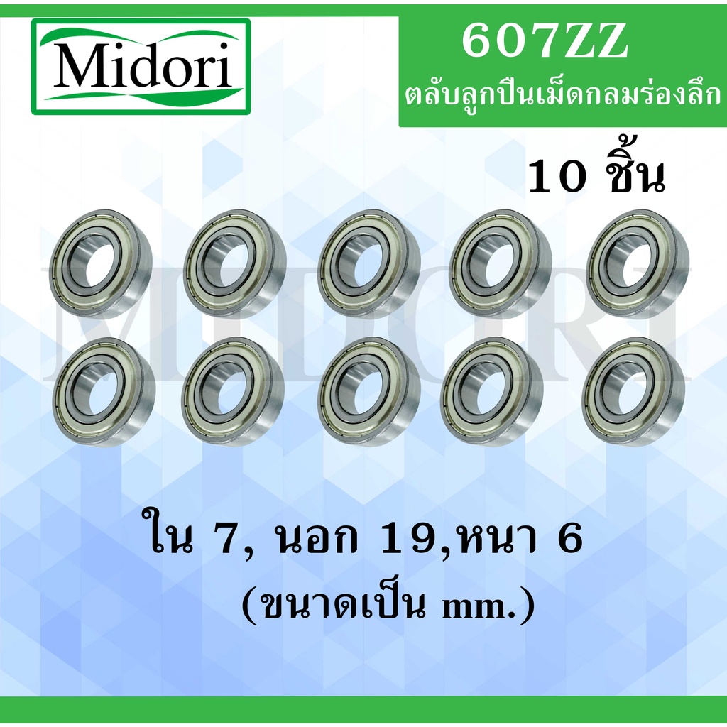 607ZZ ตลับลูกปืนเม็ดกลมร่องลึก จำนวน 10 ตลับ ฝาเหล็ก 2 ข้าง ( DEEP ...