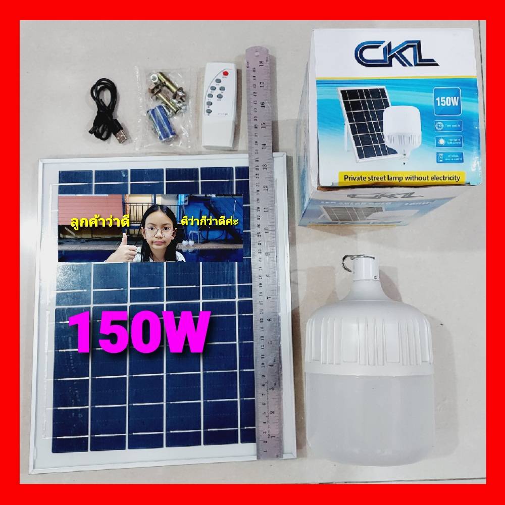 cholly.shop ไฟตุ้ม แสงขาว CKL-8200 SD-8150 150W โซล่าเซลล์ พลังงานแสงอาทิตย์ แสงขาว แผงโซล่า ...