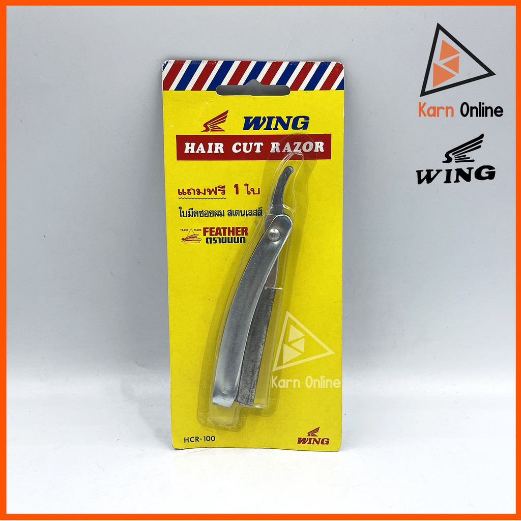 Wing วิง ด้ามมีดโกน สแตนเลส Wing Hair Cut Razor รุ่น HCR-100 + แถมฟรี ...