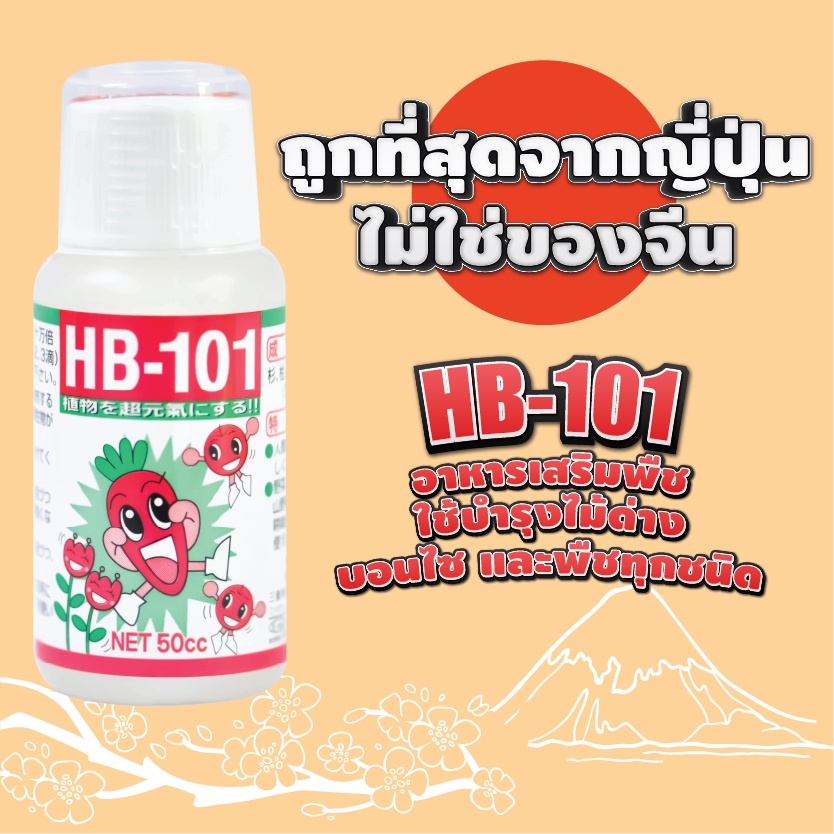 สารสกัดจากพืช HB101 ขนาด 50 ซีซี - applegardenstore - ThaiPick