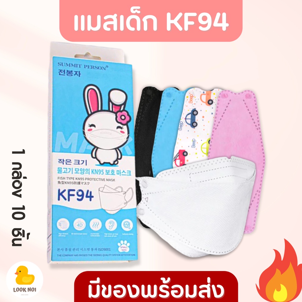 (1กล่อง10ชิ้น) แมสเด็ก kf94 mask หน้ากากอนามัยเด็ก แมสเด็กแยกชิ้น หน้ากากอนามัย ผ้าปิดจมูก Child ...