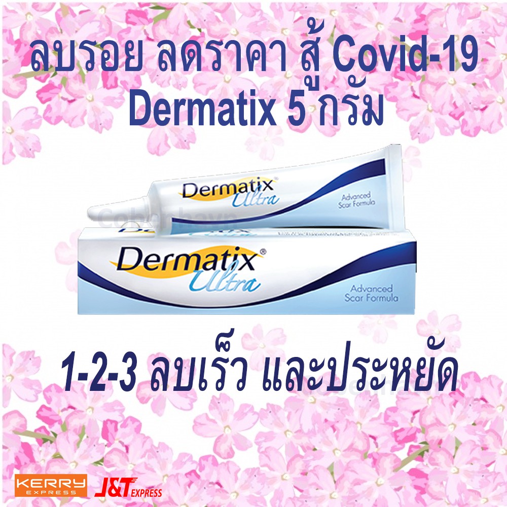 Dermatix Ultra Gel เดอร์มาติกซ์ อัลตร้า เจล 15 กรัม 5 กรัม Dermatix ...