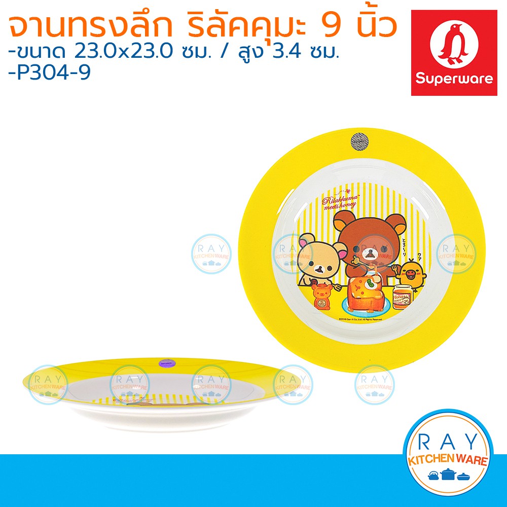 Superware จานเด็กเมลามีน 8,9 นิ้ว Rilakkuma meets honey ซุปเปอร์แวร์ จานริลัคคุมะ P182-8,P304-9 ...
