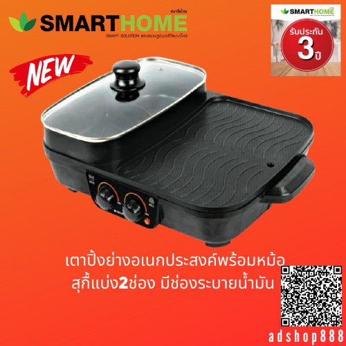 เตาปิ้งย่างอเนกประสงค์พร้อมช่องทำสุกี้SMARTHOME รุ่น SM-EG1505 (รับประกัน 3 ปี)มอก.1641-2552 ...