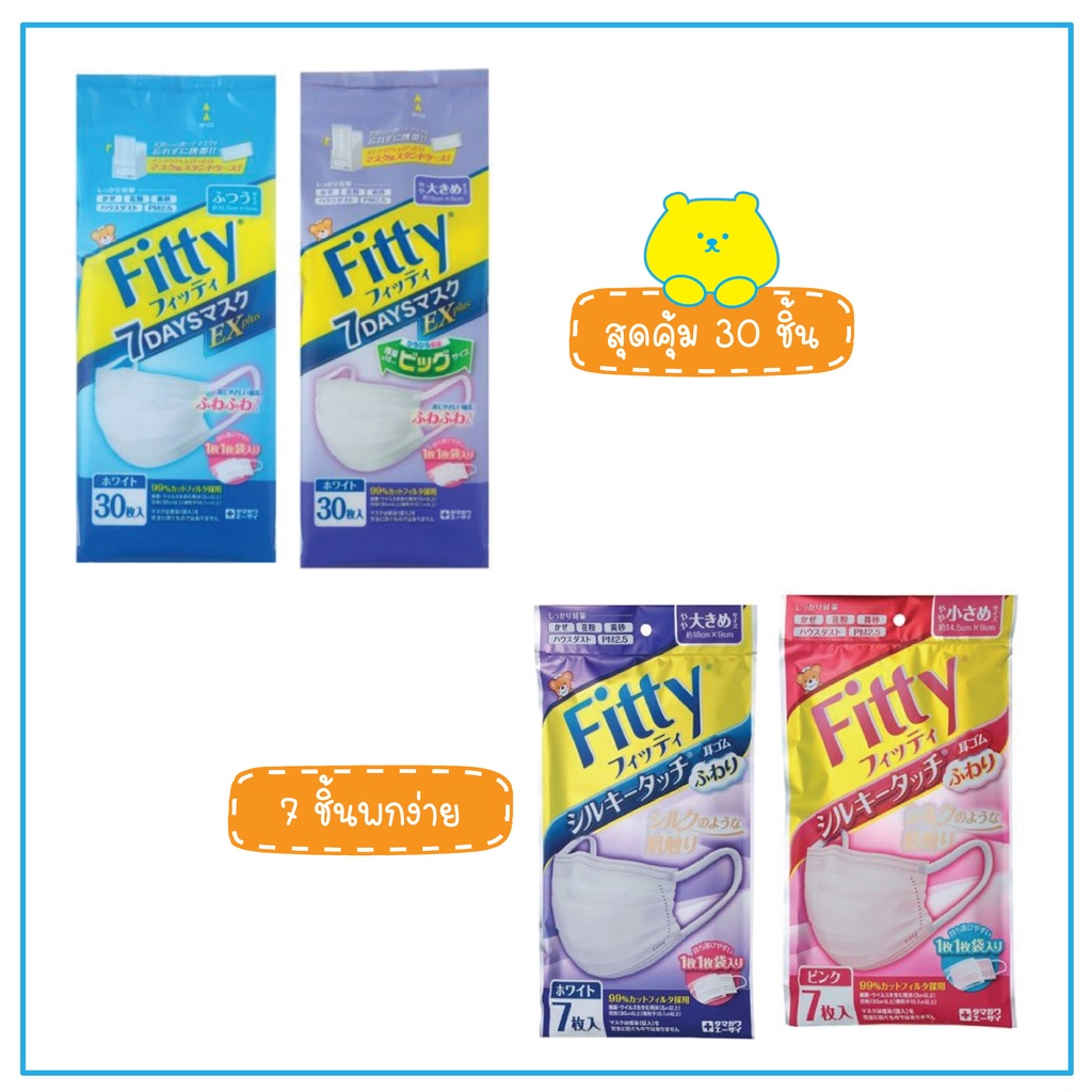 หน้ากากอนามัยญี่ปุ่น Fitty 7 days EX plus 30 ชิ้น Fitty 7 Days Silky ...
