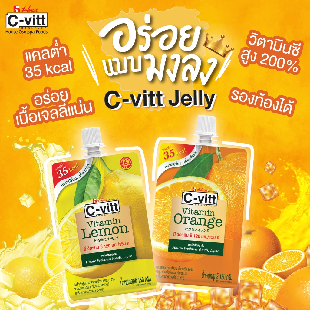 ส่งฟรี C-vitt ซี-วิท วิตามิน ออเร้นจ์ เยลลี่ 150 มล. (ยกลัง 36 ซอง) C ...