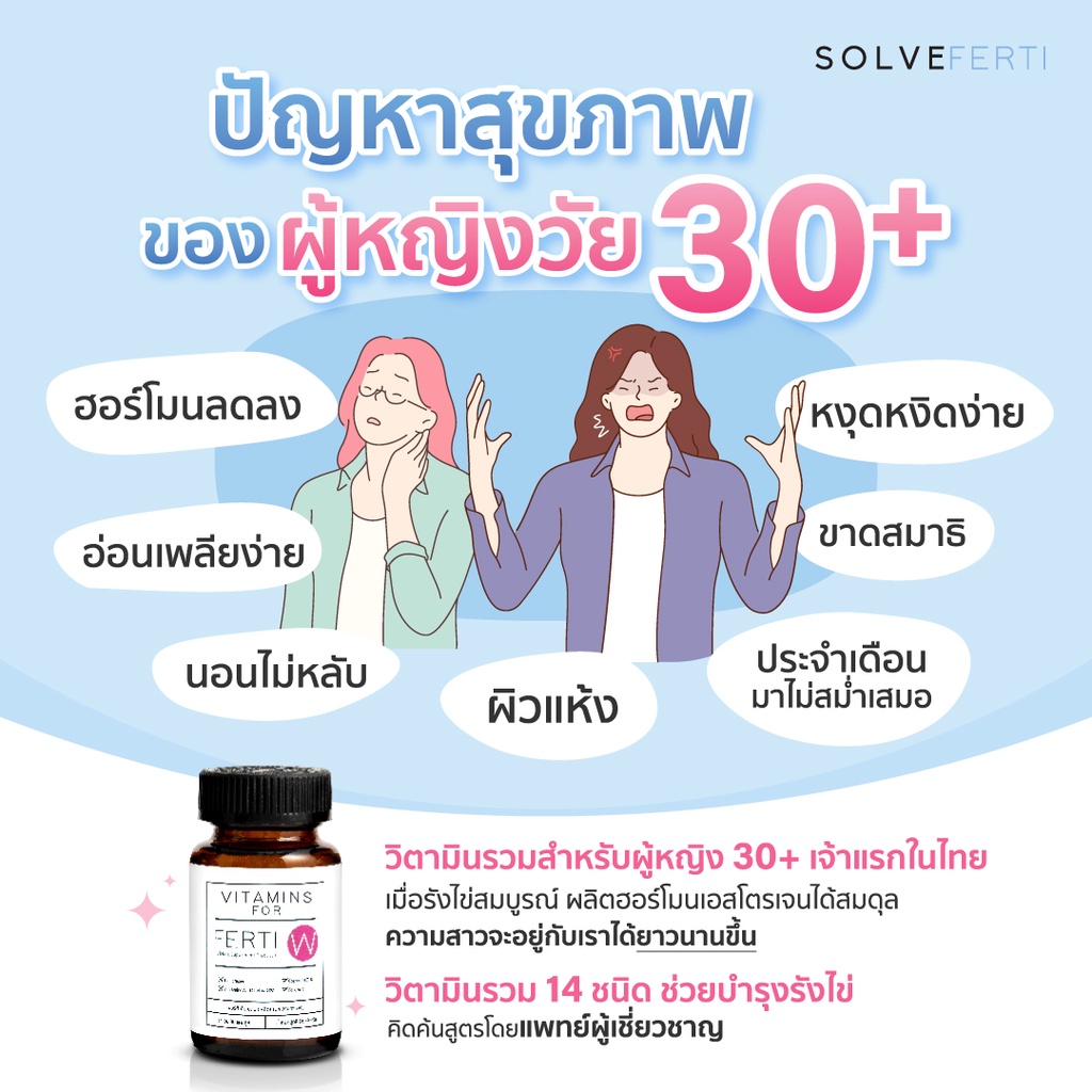 Solve Ferti W 2 กระปุก วิตามินบำรุงรังไข่ ช่วยคงความสาว ชะลอความชราสำหรับผู้หญิง - solvegroup ...