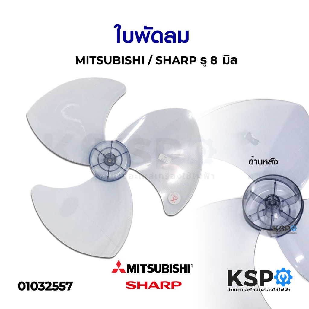 ใบพัดลม 18 นิ้ว สามารถใส่กับพัดลม Mitsubishi มิตซูบิชิ และ Sharp ชาร์ป