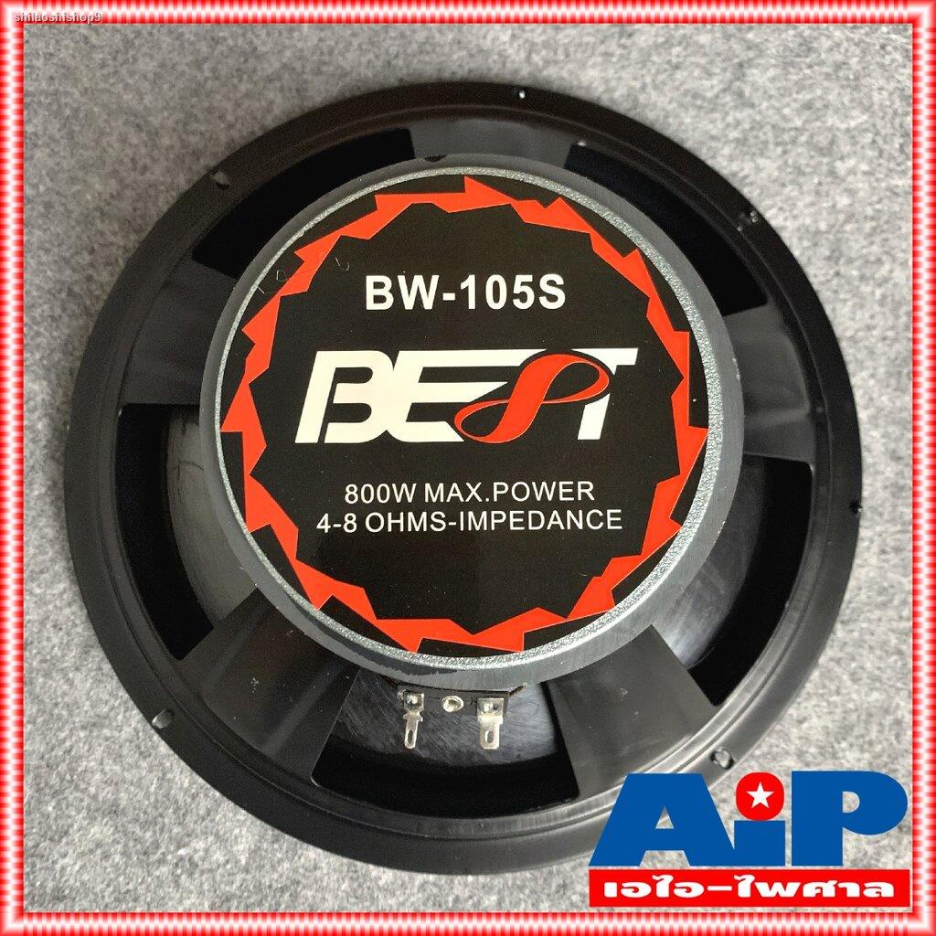 จัดส่งเฉพาะจุด จัดส่งในกรุงเทพฯ1ดอก BEST BW-105S สีเงิน ลำโพง10นิ้ว ดอก ...