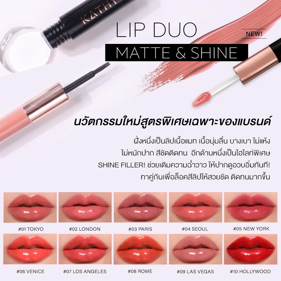 โปร 11.11 ลิปกระแต KATHY LIP DUO MATTE SHINE ปากอวบอิ่มเหมือนฉีดฟิลเลอร ...