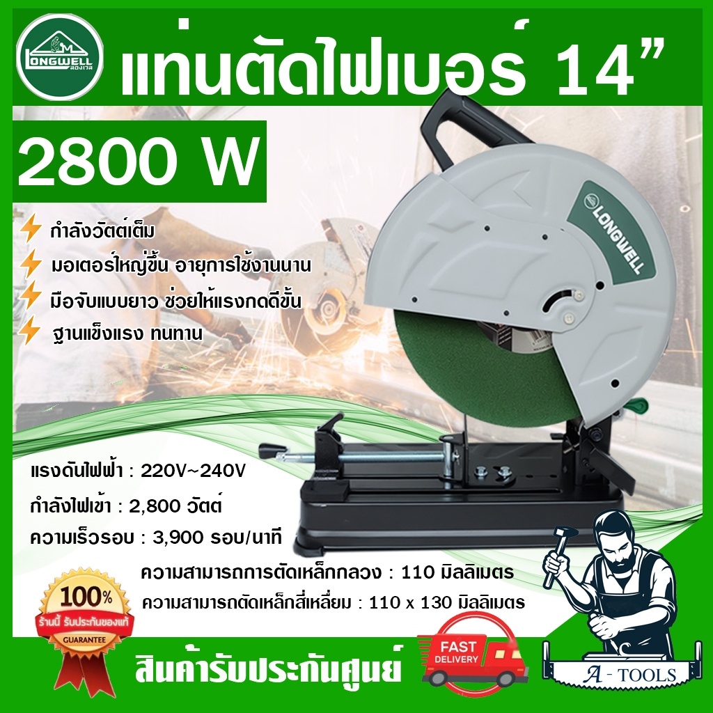 LONGWELL เครื่องตัดไฟเบอร์ 14” ลองเวล รุ่น LW87002 แท่นตัดเหล็ก แท่นตัด ...