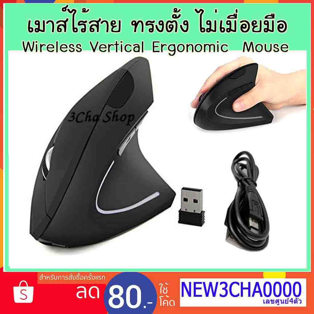 เมาส์ไร้สาย ทรงตั้ง Wireless Vertical Ergonomic Optical Mouse | Shopee Thailand