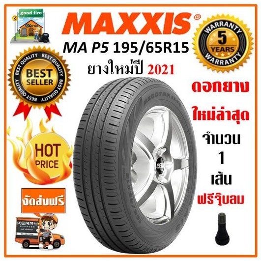 MAXXIS MA-P5 19565R15 ยางรถยนต์ ขอบ 15 นิ้ว ยางใหม่ปี 2021 ฟรีจุ๊บลม ...
