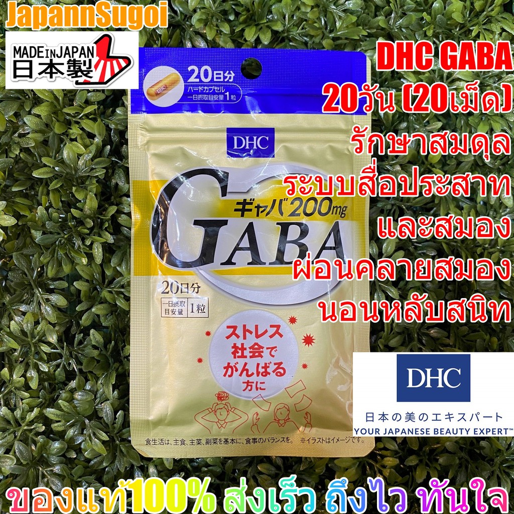 [พร้อมส่ง⚡️แท้] DHC GABA 20วัน (20เม็ด) บำรุงระบบประสาทและสมอง ผ่อนคลาย ...