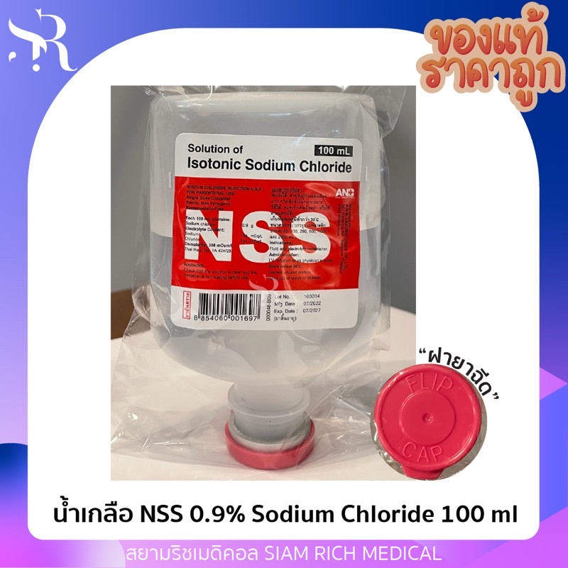 น้ำเกลือ NSS 100 ml น้ำเกลือสำหรับดริป ดริปผิว ดริปวิตามิน ...