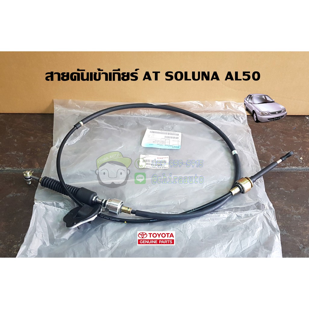 สายดันเข้าเกียร์ toyota at soluna al50 โตโยต้า แท้ห้าง chiraauto 33820 ...
