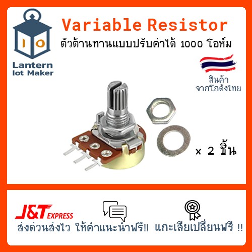 Variable Resistor 1K Ohm 2 pcs ตัวต้านทาน ปรับค่าได้ 1,000 โอห์ม พร้อม ...
