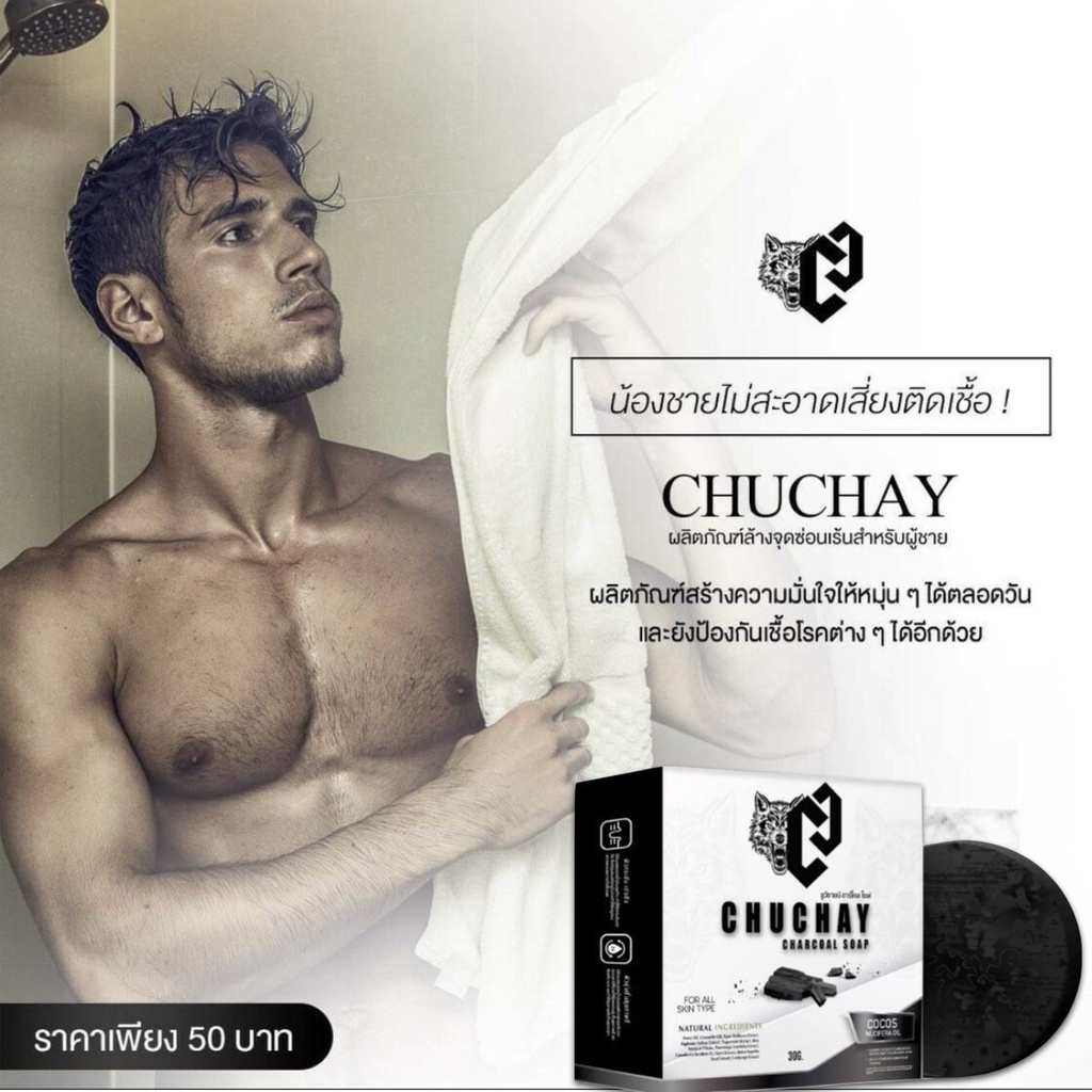 สบู่ชูว์ชายน์ ชูชาย สบู่อนามัยสำหรับท่านชาย CHUCHAY CHARCOAL SOAP หอม สะอาด อ่อนโยน 1 ก้อน - v ...