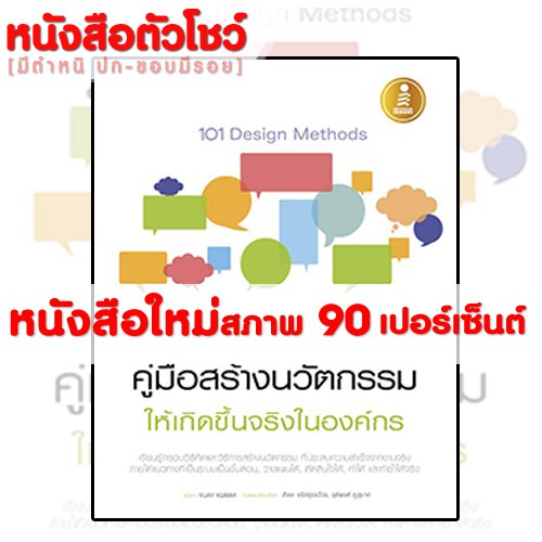 หนังสือ 101 Design Methods : คู่มือสร้างนวัตกรรมให้เกิดขึ้นจริงในองค์กร ...