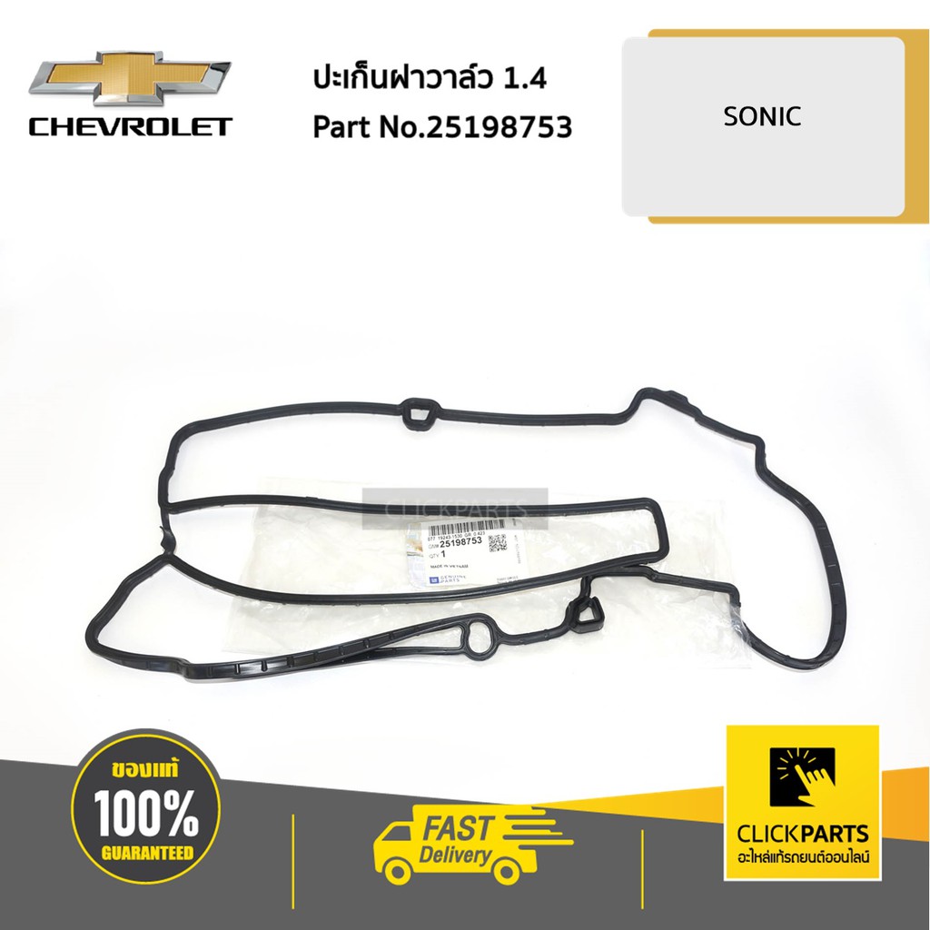 CHEVROLET #25198753 ปะเก็นฝาวาล์ว 1.4 SONIC ของแท้ เบิกศูนย์ | Shopee ...